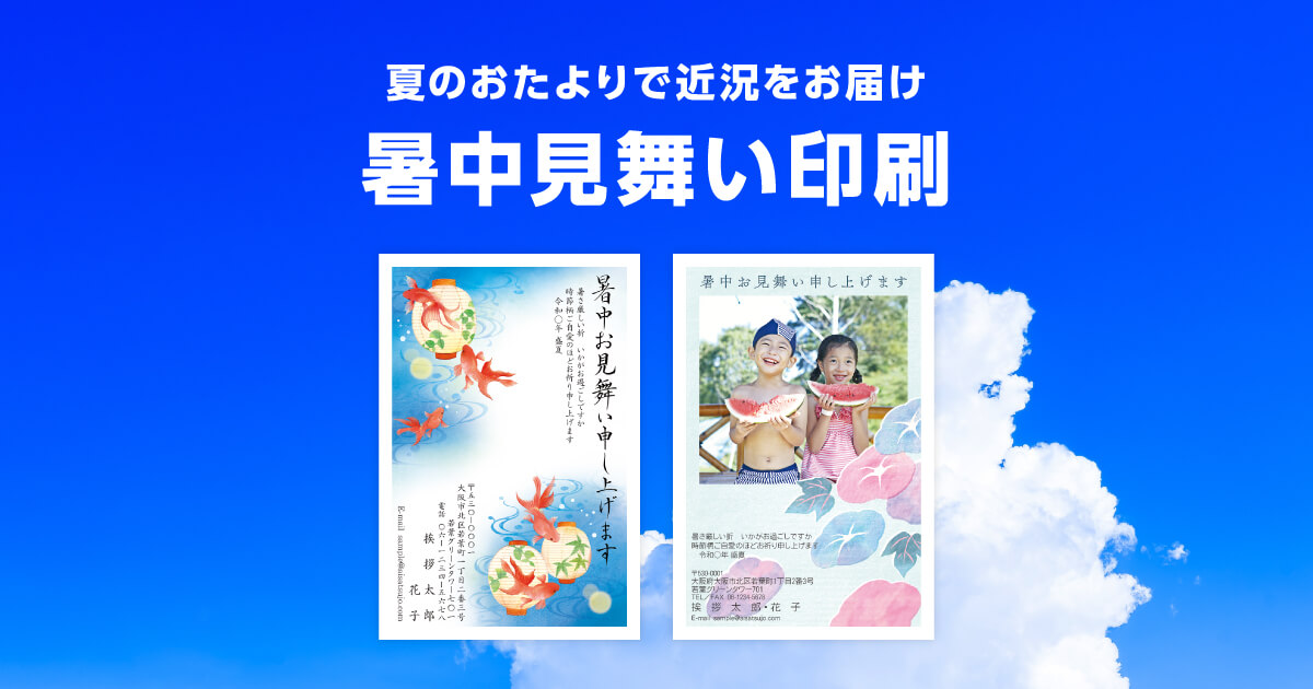 暑中見舞い・残暑見舞いはがき印刷の挨拶状ドットコム【2026年】